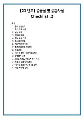 [21년도] 응급실 및 중환자실 Checklist .2-1페이지