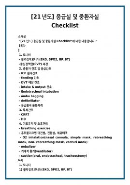 [21년도] 응급실 및 중환자실 Checklist-1페이지