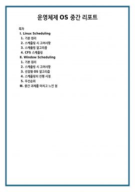 운영체제 OS 중간 리포트-1페이지