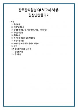 간호관리실습 QI보고서-낙상-침상난간올리기-1페이지