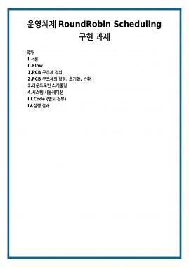 운영체제 RoundRobin Scheduling 구현 과제-1페이지