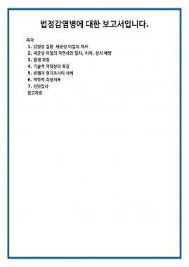 법정감염병에 대한 보고서입니다.-1페이지