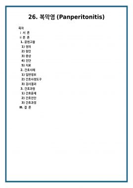 26. 복막염 (Panperitonitis)-1페이지