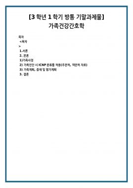 [3학년 1학기 방통 기말과제물] 가족건강간호학-1페이지