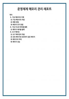 운영체제 메모리 관리 레포트-1페이지