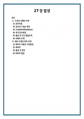 27장 발생 레포트 자료-1페이지