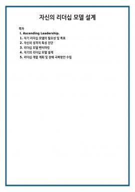 자신의 리더십 모델 설계-1페이지