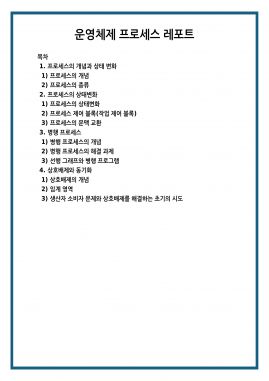 운영체제 프로세스 레포트-1페이지
