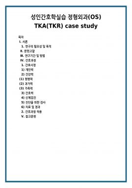 성인간호학실습 정형외과(OS) TKA(TKR) case study-1페이지