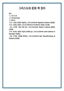 그리스도와 문화 책 정리-1페이지