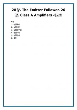 28장. The Emitter Follower, 26장. Class A Amplifiers 레포트-1페이지