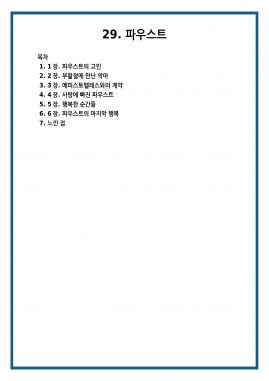 29. 파우스트 레포트 자료-1페이지