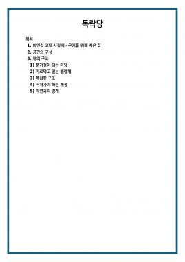 독락당 레포트 자료-1페이지