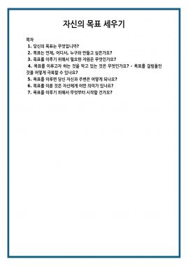 자신의 목표 세우기-1페이지