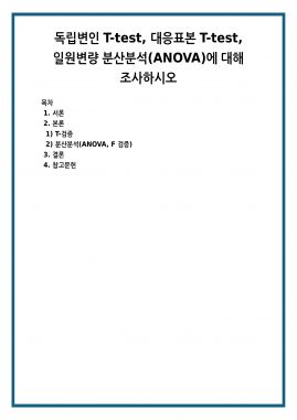 독립변인 T-test, 대응표본 T-test, 일원변량 분산분석(ANOVA)에 대해 조사하시오-1페이지