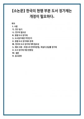 [소논문] 한국의 현행 부분 도서 정가제는 개정이 필요하다.-1페이지