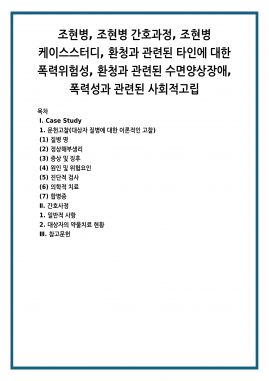 조현병, 조현병 간호과정, 조현병 케이스스터디, 환청과 관련된 타인에 대한 폭력위험성, 환청과 관련된 수면양상장애, 폭력성과 관련된 사회적고립-1페이지