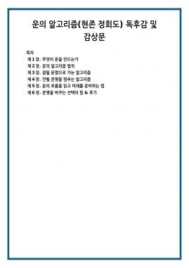운의 알고리즘(현존 정회도) 독후감 및 감상문-1페이지