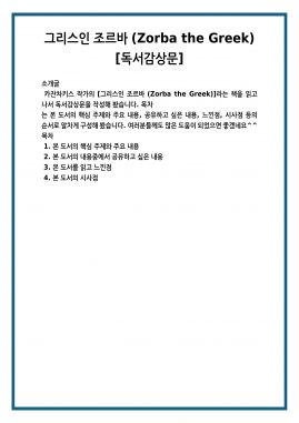 그리스인 조르바 (Zorba the Greek) [독서감상문]-1페이지