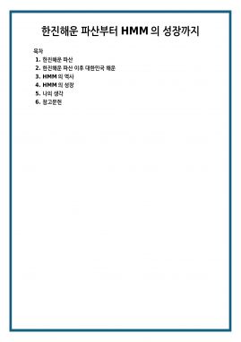 한진해운 파산부터 HMM의 성장까지-1페이지