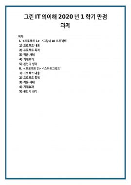 그린IT의이해 2020년 1학기 만점 과제-1페이지