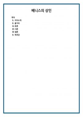 베니스의 상인-1페이지