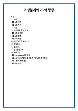 2성분계의 기-액 평형-1페이지