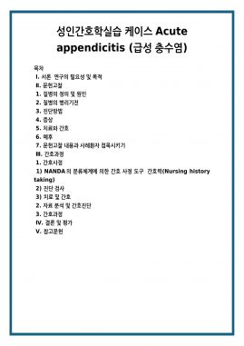 성인간호학실습 케이스  Acute appendicitis (급성 충수염)-1페이지