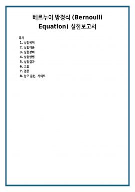 베르누이 방정식 (Bernoulli Equation) 실험보고서-1페이지