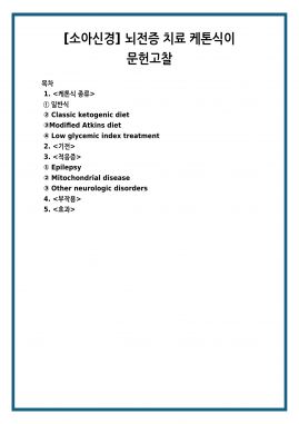 [소아신경] 뇌전증 치료 케톤식이 문헌고찰-1페이지