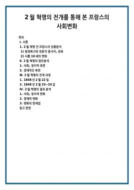 2월 혁명의 전개를 통해 본 프랑스의 사회변화-1페이지
