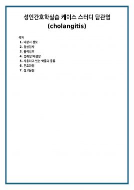 성인간호학실습 케이스 스터디 담관염 (cholangitis)-1페이지