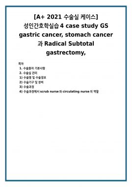 [2021 수술실 케이스] 성인간호학실습4 case study GS gastric cancer, stomach cancer과 Radical Subtotal gastrectom-1페이지