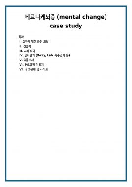 베르니케뇌증 (mental change) case study-1페이지