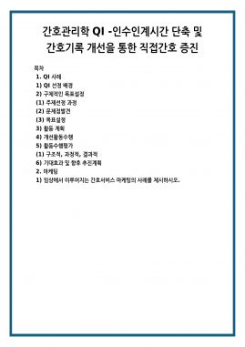 간호관리학 QI -인수인계시간 단축 및 간호기록 개선을 통한 직접간호 증진-1페이지