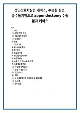 성인간호학실습 케이스, 수술실 실습, 충수돌기염으로 appendectomy수술 환자 케이스-1페이지