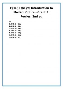 [솔루션] 현대광학 Introduction to Modern Optics - Grant R. Fowles, 2nd ed-1페이지