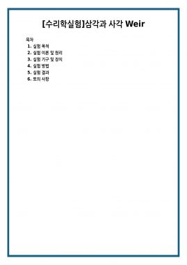 [수리학실험]삼각과 사각 Weir-1페이지