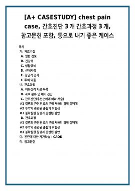 [CASESTUDY] chest pain case, 간호진단 3개 간호과정 3개, 참고문헌 포함, 통으로 내기 좋은 케이스-1페이지