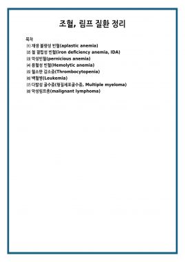 조혈, 림프 질환 정리-1페이지