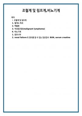 조혈계 및 림프계,비뇨기계-1페이지