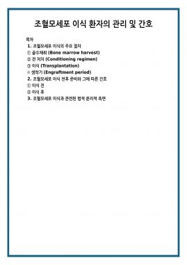조혈모세포 이식 환자의 관리 및 간호-1페이지