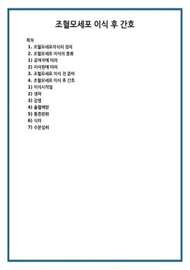 조혈모세포 이식 후 간호 (3)-1페이지