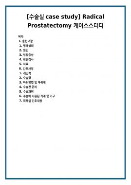 [수술실 case study] Radical Prostatectomy 케이스스터디-1페이지