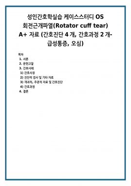 성인간호학실습 케이스스터디 OS 회전근개파열(Rotator cuff tear) 자료 (간호진단 4개, 간호과정 2개-급성통증, 오심)-1페이지