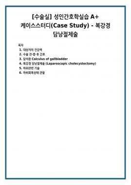 [수술실] 성인간호학실습 케이스스터디(Case Study) - 복강경 담낭절제술-1페이지
