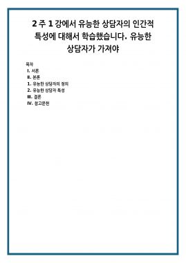 2주 1강에서 유능한 상담자의 인간적 특성에 대해서 학습했습니다. 유능한 상담자가 가져야-1페이지