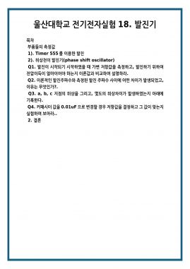 울산대학교 전기전자실험 18. 발진기-1페이지