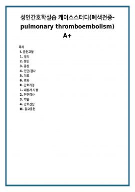 성인간호학실습 케이스스터디(폐색전증-pulmonary thromboembolism)-1페이지