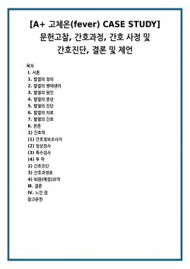 [고체온(fever) CASE STUDY] 문헌고찰, 간호과정, 간호 사정 및 간호진단, 결론 및 제언-1페이지
